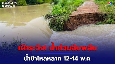 ข่าวพื้นที่เสี่ยงน้ำท่วมฉับพลัน น้ำป่าไหลหลาก 9 จ เหนือ อีสาน 12 14 พ ค 66