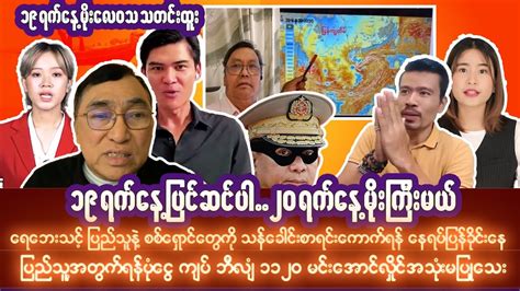 စက်တင်ဘာလ ၁၉ ရက် နံနက်ခင်းသတင်းများ နဲ့ မိုးလေဝသ သတင်းထူး Youtube