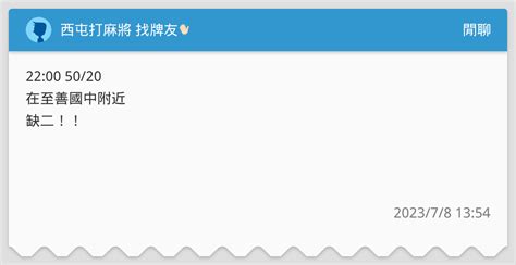 西屯打麻將 找牌友 閒聊板 Dcard