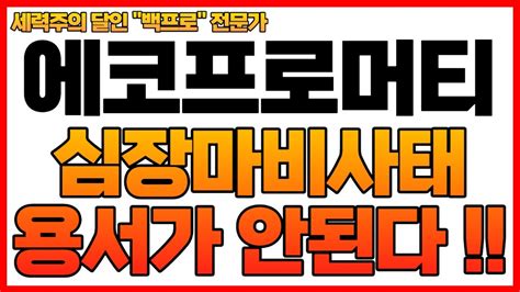 에코프로머티리얼즈 심장마비사태 용서가 안된다 불법무차입 공매도 또다시 활개친다 에코프로 에코프로비엠전구체