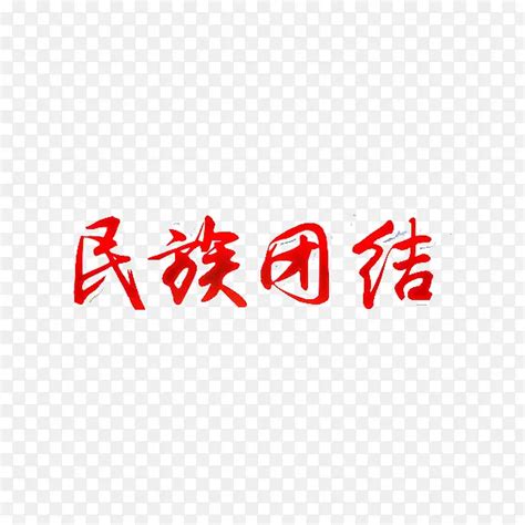 爱国民族团结艺术字PNG图片素材下载 图片编号yopbnnrq 免抠素材网