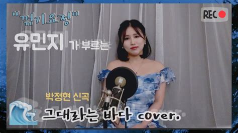 박정현 신곡 그대라는 바다cover 유민지 YouTube