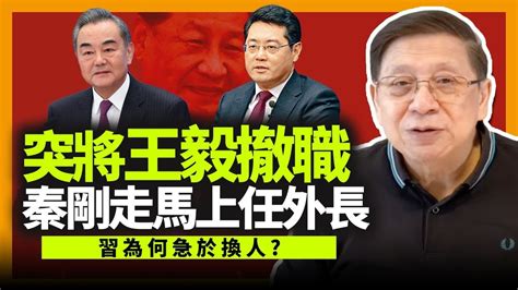 中字年近歲晚突然將王毅撤職？秦剛走馬上任外交部長秦剛以戰狼聞名但較懂西方那一套為何急於換人 習近平究竟在想甚麼〈蕭若元：蕭氏新聞台