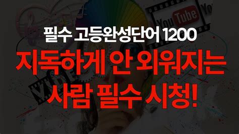 지독하게 안 외워지는 영어단어 이렇게 외우면 각인됩니다 영어단어 쉽게 외우기 Youtube