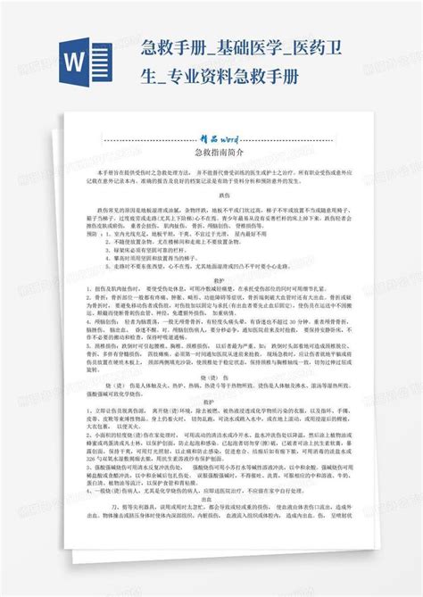 急救手册 基础医学 医药卫生 专业资料 急救手册 Word模板下载 编号qeremrmr 熊猫办公