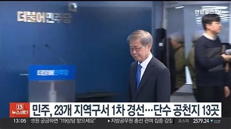 민주 23개 지역구서 1차 경선단수 공천지 13곳 결정 동영상 Dailymotion