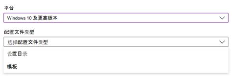 在 Microsoft Intune 中配置设备配置文件 Microsoft Intune Microsoft Learn