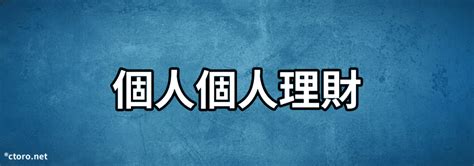 【個人個人理財】 個人如何理財？個人理財方法有哪些？ Ctoro 投資加密貨幣、股票及理財！大家一起投資的力量