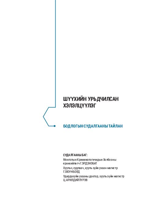 Pdf ШҮҮХИЙН УРЬДЧИЛСАН ХЭЛЭЛЦҮҮЛЭГ