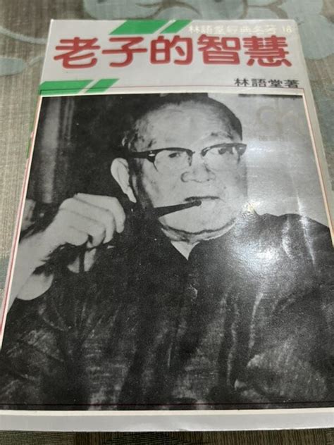 白鷺鷥書院二手書老子的智慧 林語堂著 德華出版 民國69年 L 露天市集 全台最大的網路購物市集