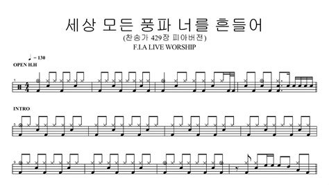 F I A Live Worship 세상 모든 풍파 너를 흔들어 찬송가 429장 피아버전 드럼악보 Youtube