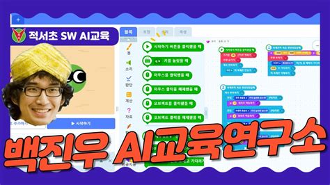 백진우ai교육연구소 엔트리 Ai 얼굴인식 드론 조종 Ai교육 엔트리 적서초 인공지능 얼굴인식 Ai교육연구소 드론 미래교육 문제해결 코딩교육