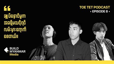 လူကြီးလူငယ် ကွာဟမှု Toetat Podcast Episode 8 Youtube