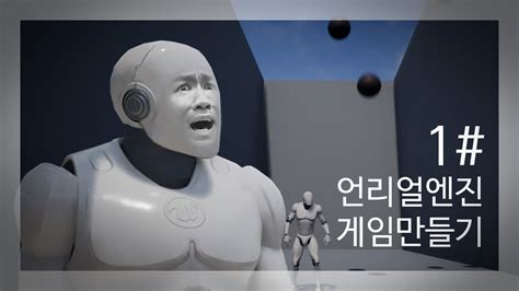 언리얼엔진 게임만들기 똥피하기 1 Youtube