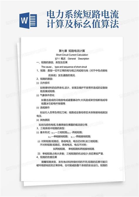 电力系统短路电流计算及标幺值算法Word模板下载 编号lxezjjad 熊猫办公