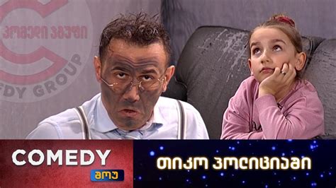 კომედი შოუ თიკო პოლიციაში Youtube