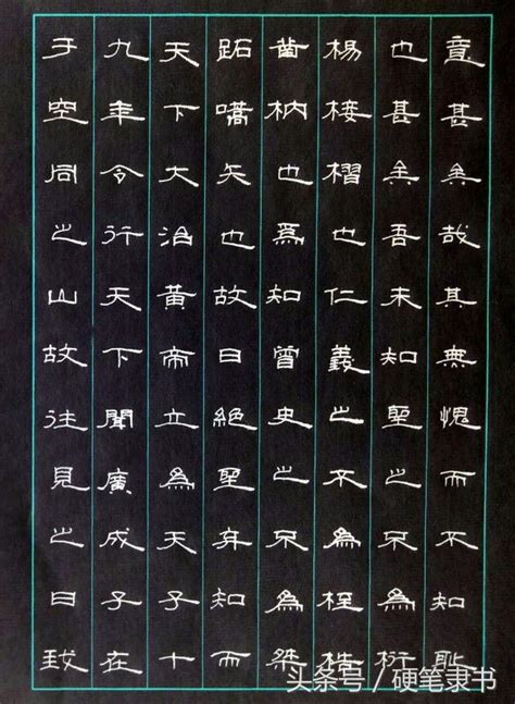 硬筆隸書莊子在宥十 每日頭條
