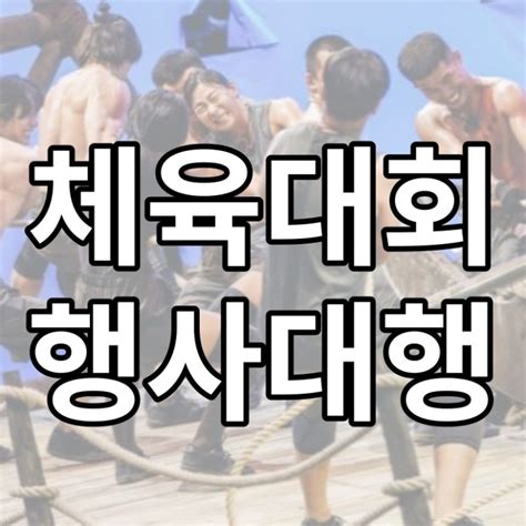 운동회 체육대회 행사대행 가장 저렴한 곳 알려드림 네이버 블로그