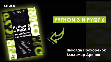 ОДНА ИЗ ЛУЧШИХ КНИГ ПО Python Полный Обзор «python 3 и Pyqt 6 Youtube