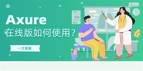 Axure 在线版如何使用？ 即时设计