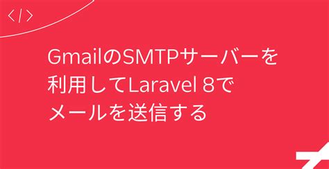 gmailのsmtpサーバーを利用してlaravel 8でメールを送信する twilio