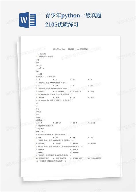 青少年python一级真题 优质练习Word模板下载 编号qvkmdjkn 熊猫办公