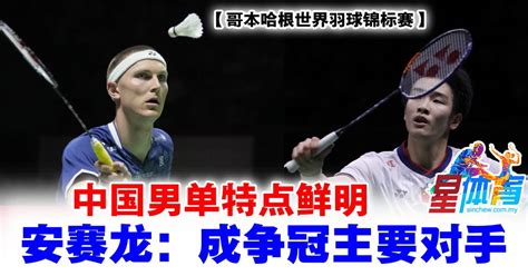 哥本哈根世界羽球锦标赛 中国男单特点鲜明 安赛龙：成夺冠主要对手 体育 羽球