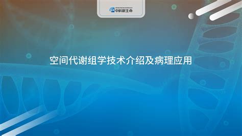 蛋白质组学 代谢组学 修饰组学 脂质组学 中科新生命 蛋白质组学 代谢组学 修饰组学 脂质组学