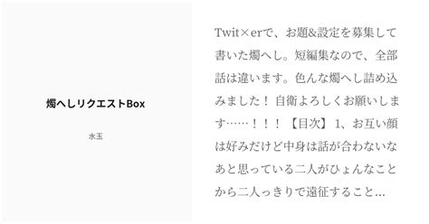 R 18 1 燭へしリクエストbox 燭へしリクエストbox 水玉の小説シリーズ Pixiv