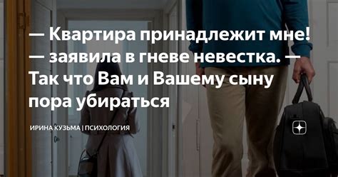 Квартира принадлежит мне — заявила в гневе невестка — Так что Вам и Вашему сыну пора убираться