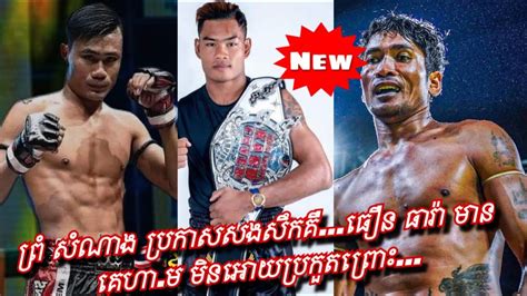 អុញនោះ ព្រំ សំណាង សងសឹកឪ្យ កែវ រំចង់ ហើយគឺ ធឿន ធារ៉ា គេហា មមិនអោយប្រកួតព្រោះ Youtube