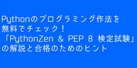 【動画】無料の試験「pythonzen And Pep 8 検定試験」の解説と合格のためのヒント ～pythonのプログラミングお作法の理解度をチェックしてみませんか？～ Python試験