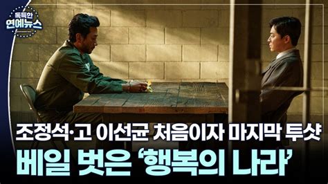 조정석·故 이선균 처음이자 마지막 투샷…베일 벗은 행복의 나라 Youtube