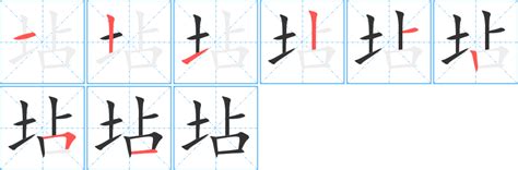 《坫》的笔顺、笔画， 坫字笔顺怎么写