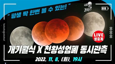 Live 개기월식천왕성엄폐 동시관측 생중계 Youtube