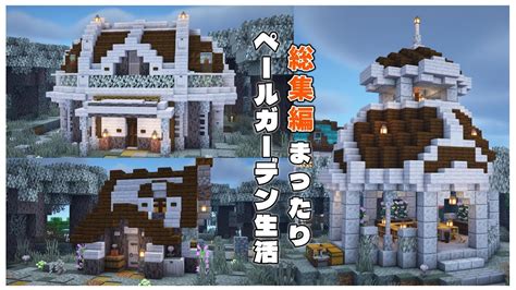 一気見ペールガーデンを開拓する物語season6総集編pt ①⑩マインクラフト YouTube