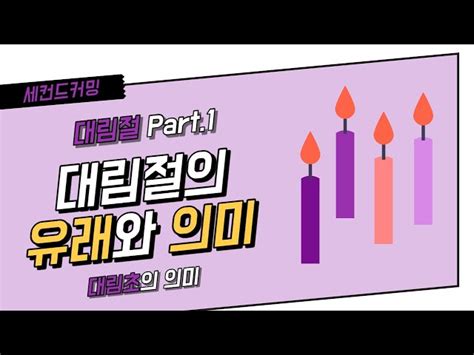 [교회절기] 대림절 Part 1 대림절 대강절 강림절 의 유래와 의미 대림초의 의미