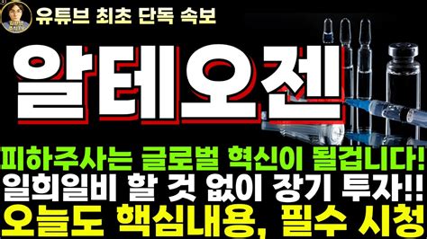 알테오젠 주가전망 단독 피하주사는 글로벌 의약품 혁신이 될 겁니다 일희일비 할 것 없이 장기 투자 해야 하는 이유 Youtube
