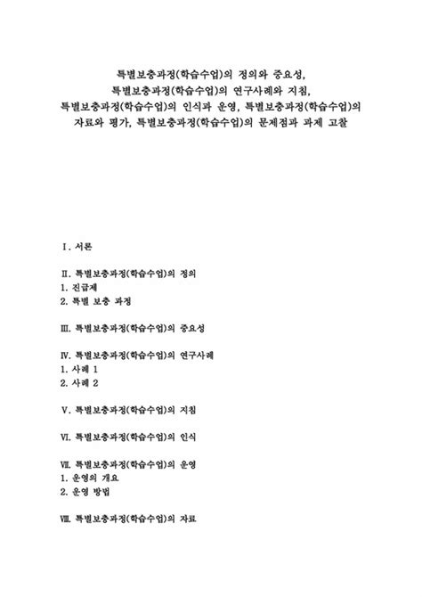 특별보충과정 특별보충과정학습수업의 정의와 중요성 특별보충과정학습수업의 연구사례와 지침 특별보충과정학습수업의 인식과 운영 특별보충과정학습수업의 자료와 평가 특별