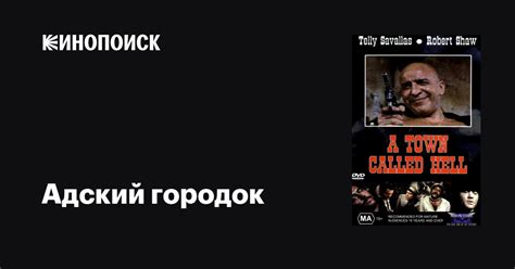 Адский городок фильм, 1971, дата выхода трейлеры актеры отзывы описание ...