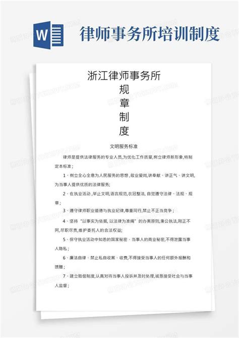 律师事务所规章制度word模板下载编号lagoadjx熊猫办公
