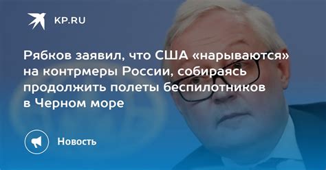 Рябков заявил что США «нарываются на контрмеры России собираясь продолжить полеты