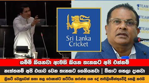 ඕකාට ගහලා දානවා ක්‍රිකට් වෙනුවෙන් කතා කල රොෂාන්ට කට්ටිය කරන්න යන දේ පාර්ලිමේන්තුවේදී හෙළි කරයි