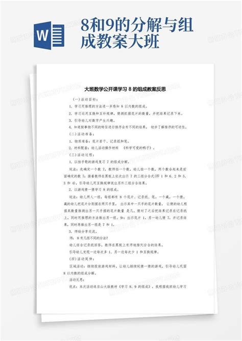 大班数学公开课学习8的组成教案反思word模板下载熊猫办公