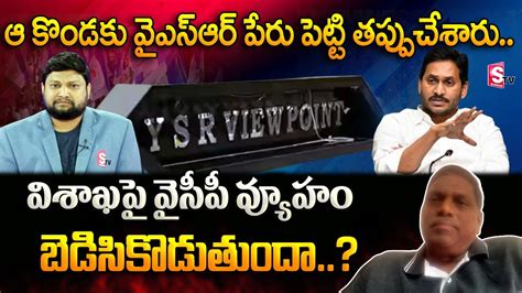 Analyst Gannavarapu Narasimha Murty About Sita Konda View Point Name