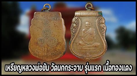เหรียญหลวงพ่อขัน วัดนกกระจาบ รุ่นแรก เนื้อทองแดง รับเช่าพระ 0896699330 Id Line Yai9339 Youtube