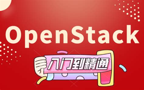 【云计算教程】openstack入门到精通哔哩哔哩bilibili 【云计算教程】openstack入门到精通哔哩哔哩bilibili