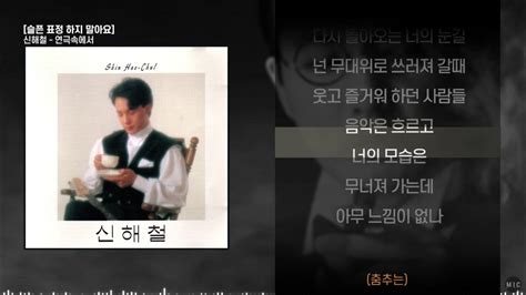 신해철 연극속에서ㅣ Lyrics 가사 Youtube
