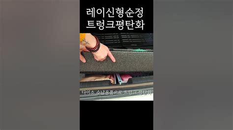 다이소수납 레이트렁크평탄화carcamping 車中泊 레이차박 Camping 차박 Youtube