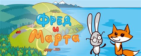 Фред и Марта 2025 ВКонтакте
